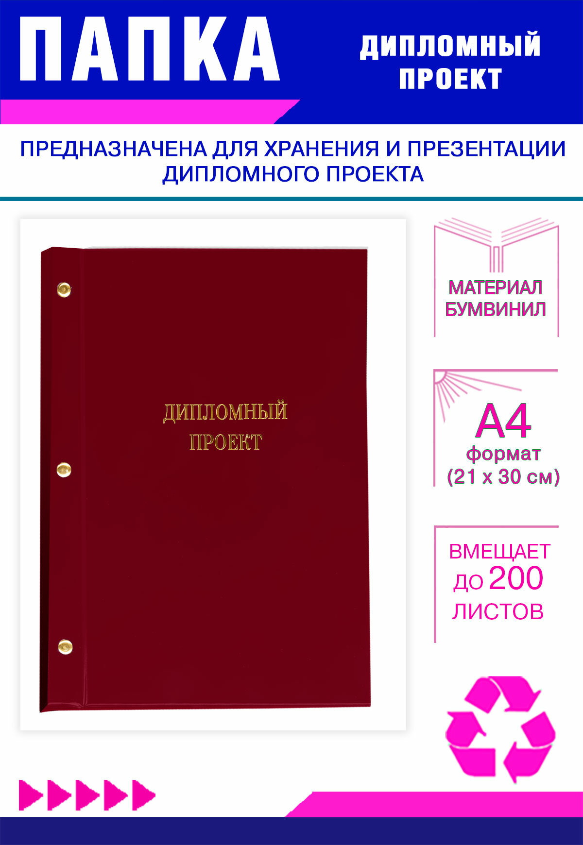 Папка "Дипломный проект", А4, бордовый бумвинил, 200 листов