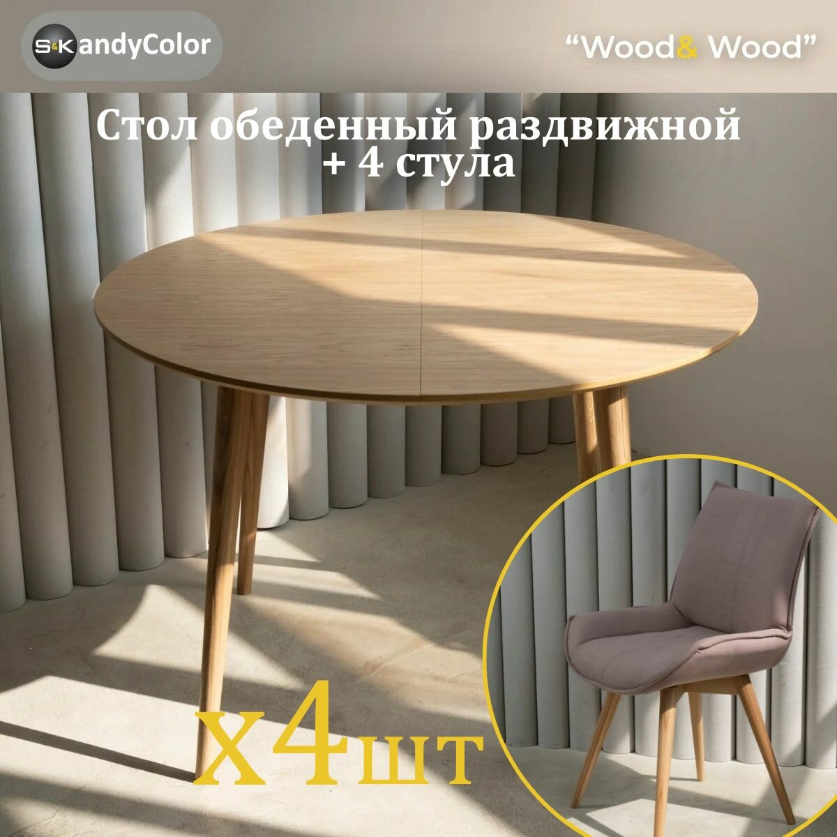 Обеденная группа, стол кухонный раздвижной круглый 100 см и стулья для кухни комплект 4 шт SKandyColor