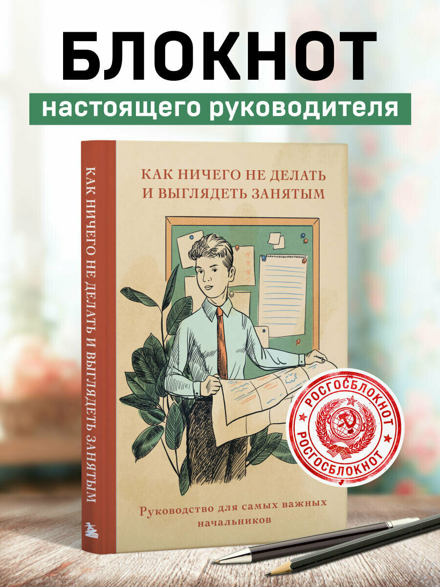 Блокнот. Как ничего не делать и выглядеть занятым (А5, 64 л.)