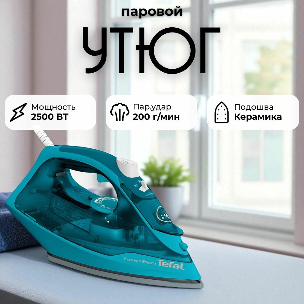 Утюг Tefal Express Steam FV2867E0