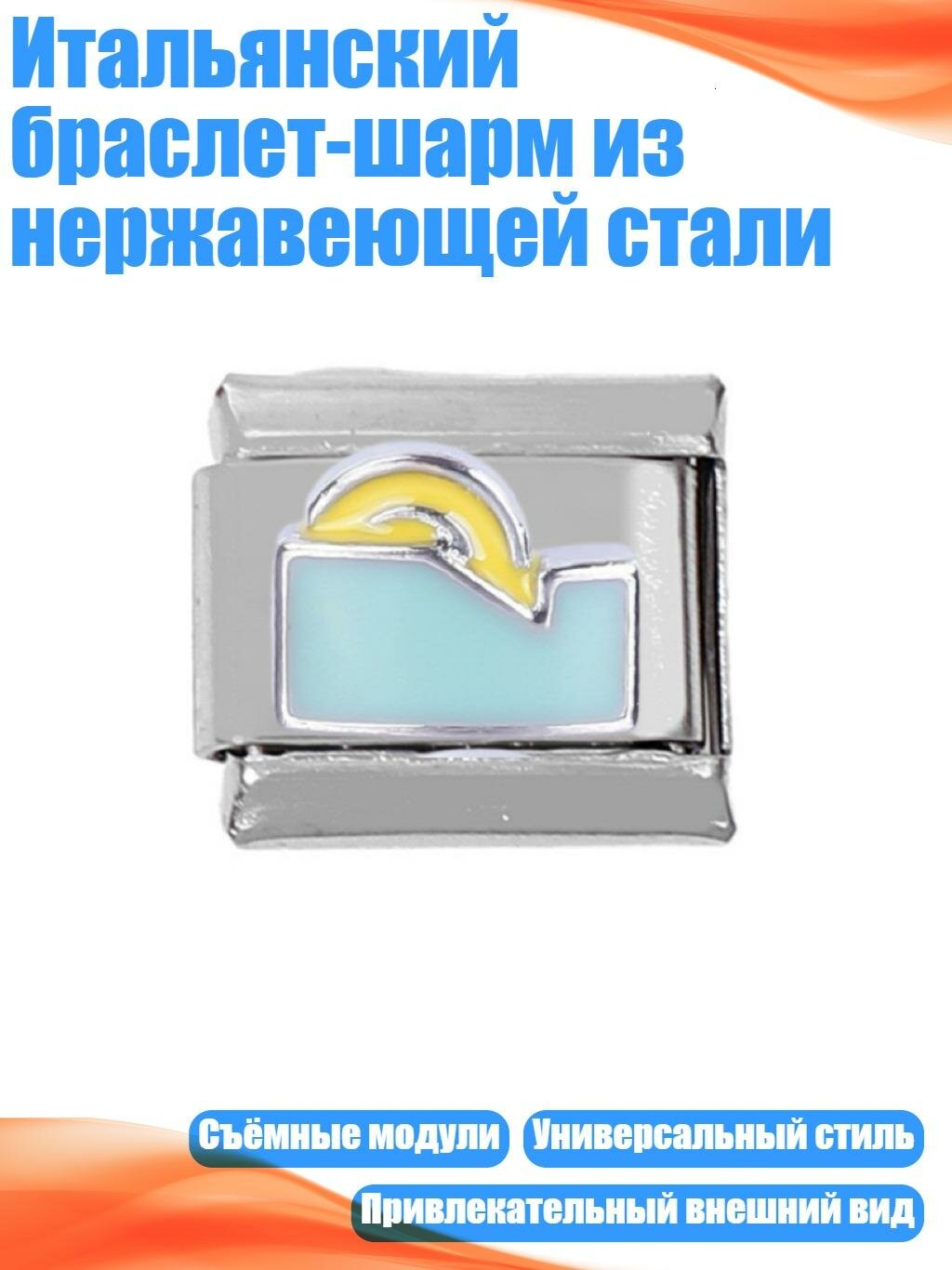 Итальянский браслет-шарм из нержавеющей стали, 5