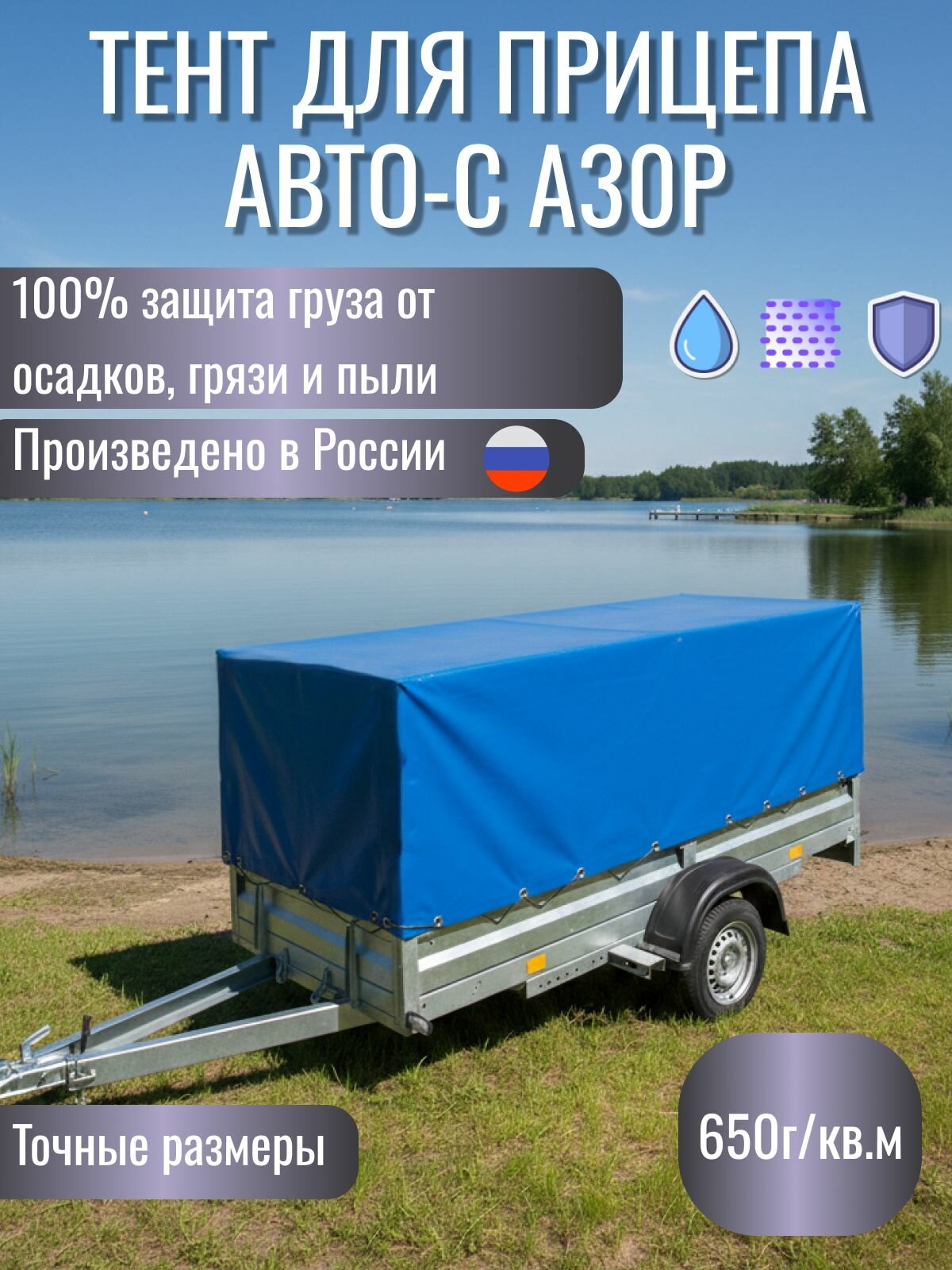 Тент для прицепа AvtoS (АвтоС) А30Р 3080*1573*880, синий (двухсторонний ПВХ материал 650 г/кв. м)