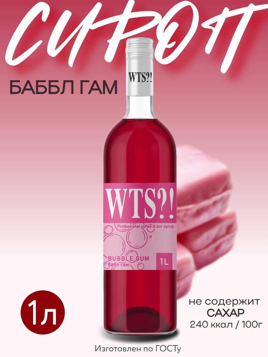 Сироп WTS! Бабл Гам без сахара для кофе и коктейлей 1 л