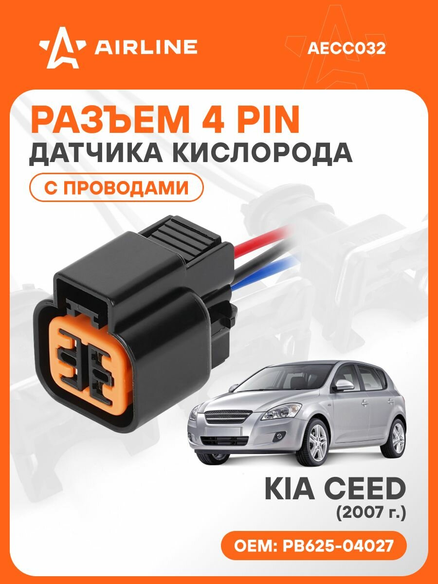 Разъем автомобильный 4 контакта KIA CEE'D 2007 для датчика кислорода AIRLINE AECC032