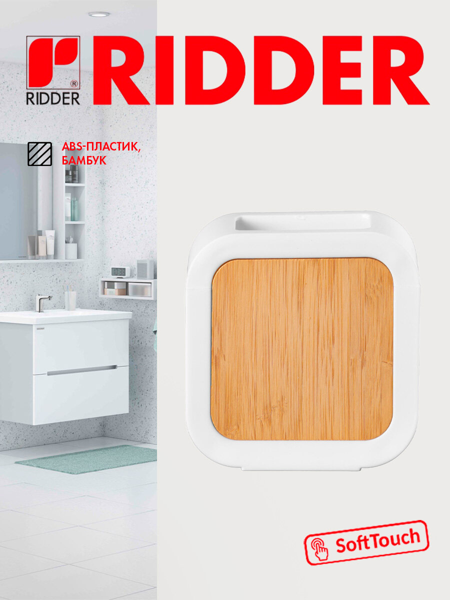 Стакан RIDDER Maren 2023101, для косметических средств, пластик/бамбук, белый