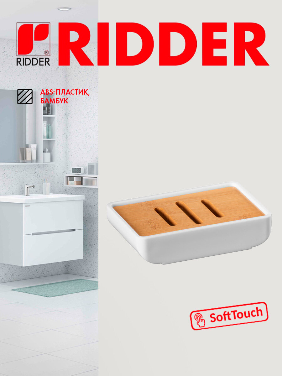 Мыльница-решетка RIDDER "Maren" 2023301, угловая, ABS-пластик/бамбук