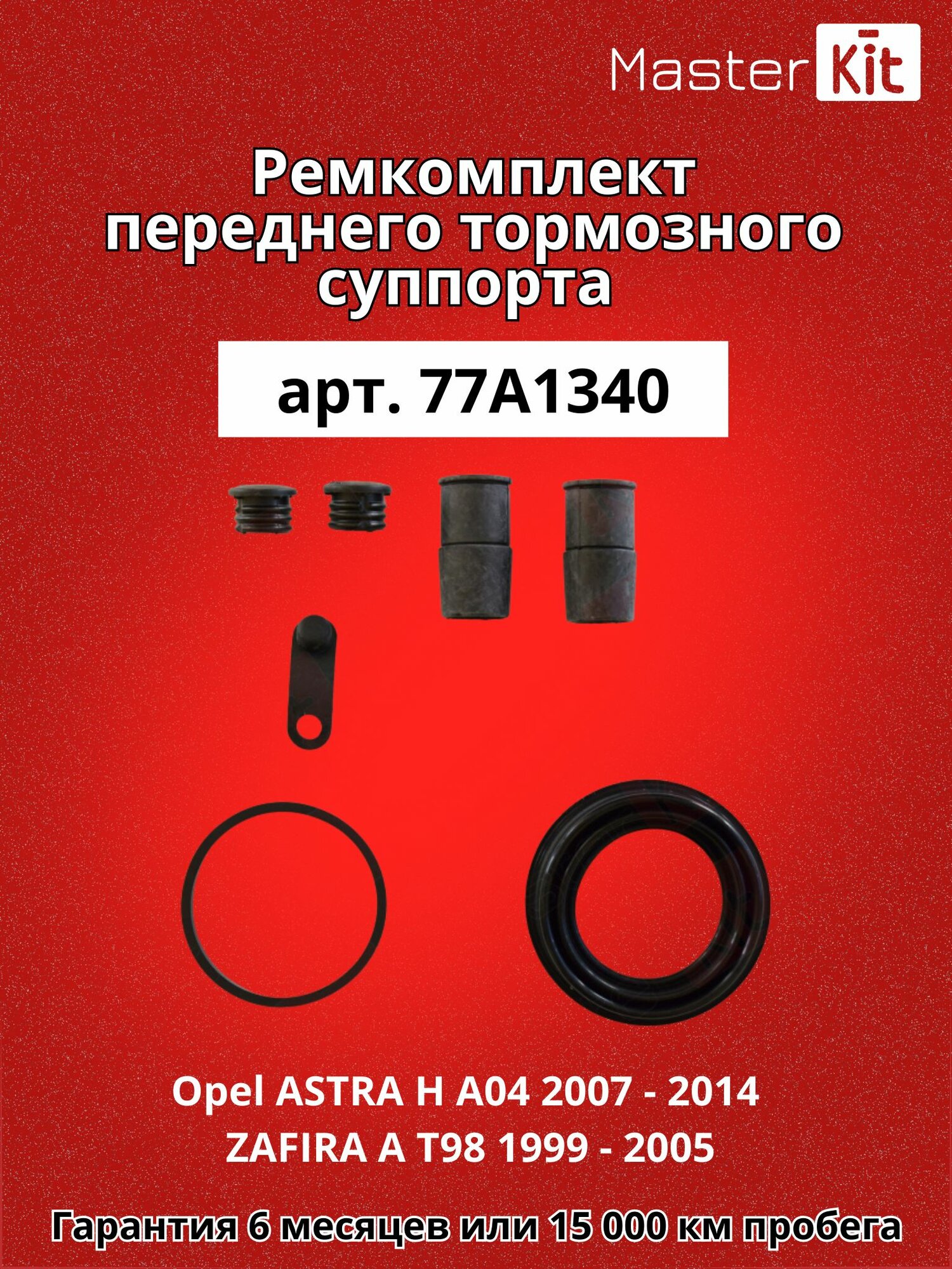 Ремкомплект переднего тормозного суппорта Opel ASTRA H A04 2007 - 2014 ZAFIRA A T98 1999 - 2005 - MasterKit 77A1340