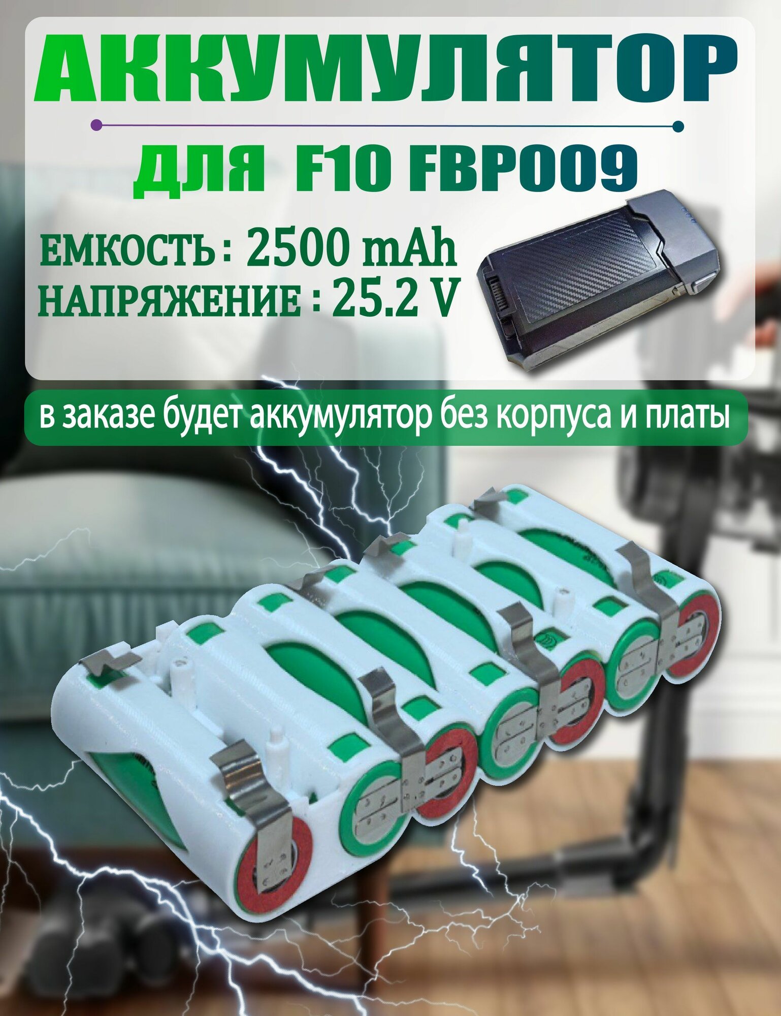 Аккумулятор для вертикального пылесоса F10 FBP009 25.2V 2500 mah