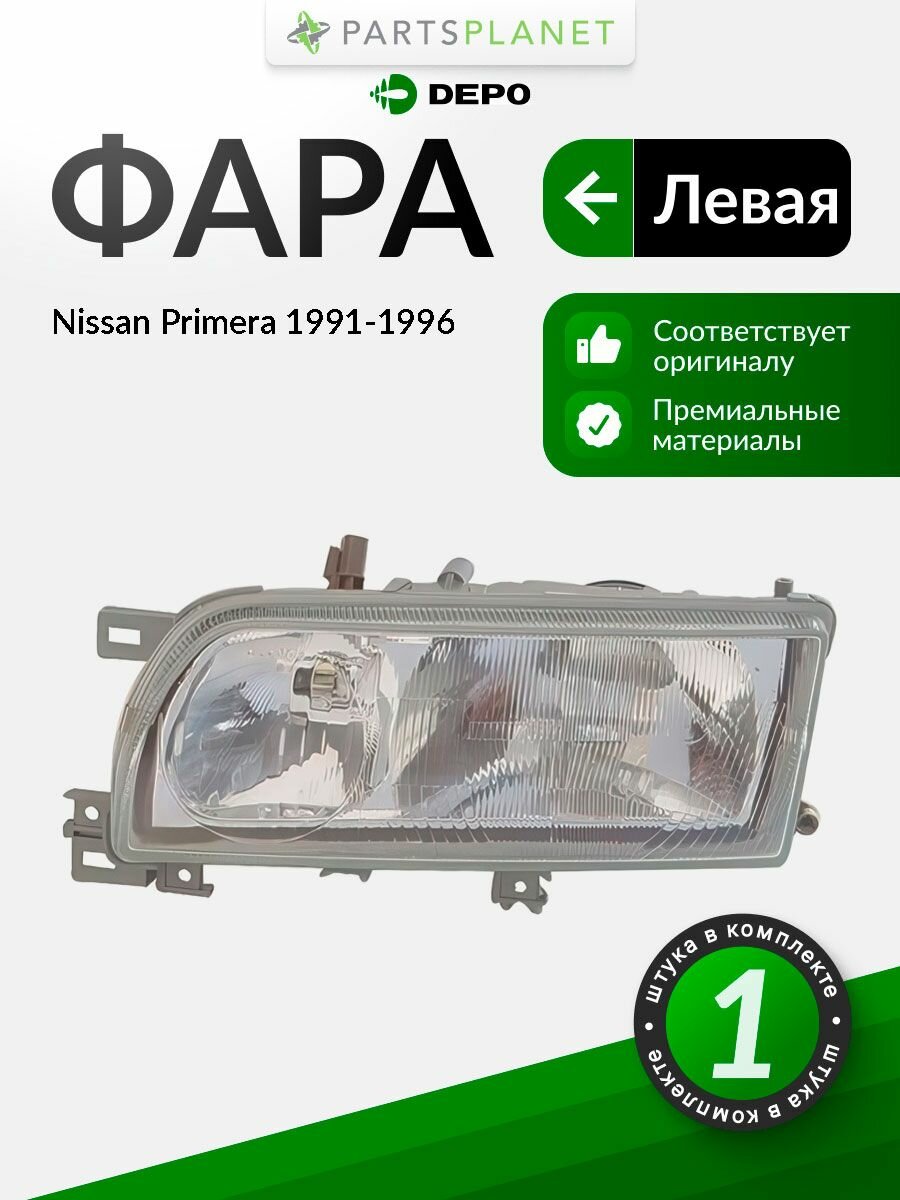Фара левая для Ниссан Примера 1991-1996, oem B606070J00 арт 2151141LLDEM