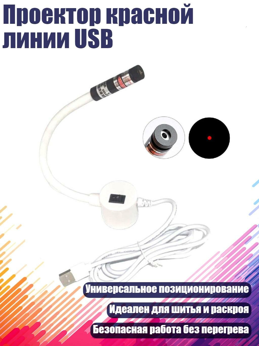 Проектор красной линии USB, точки