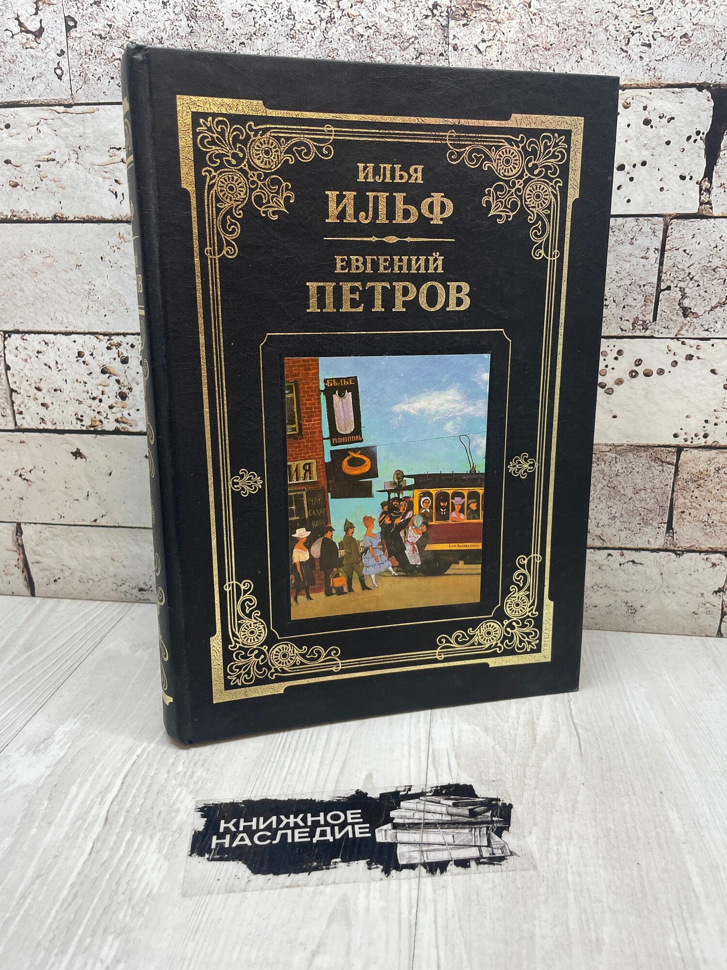 Петров Е, Ильф И. Сочинения. Олма-Пресс 2003 г