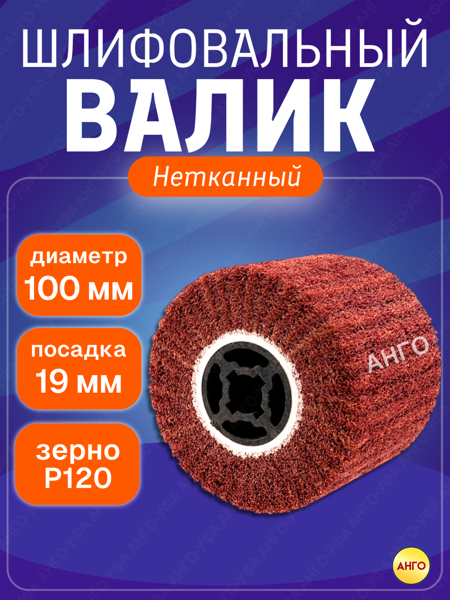 Валик шлифовальный Нетканный 100 х100 х19 мм для полировки и сатинирования P120 на щеточные шлифмашины / Щетка абразивная. ANGO-UFA