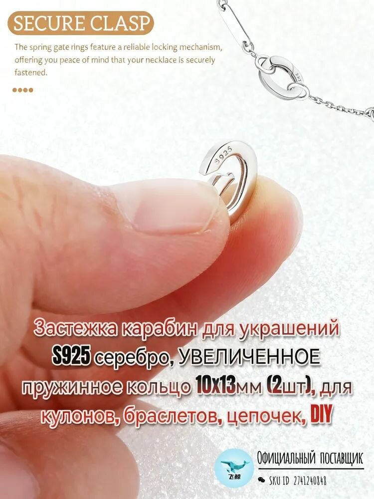 Застежка карабин для украшений S925 серебро, увеличенное пружинное кольцо 10x13мм (2шт), для кулонов, браслетов, цепочек, DIY