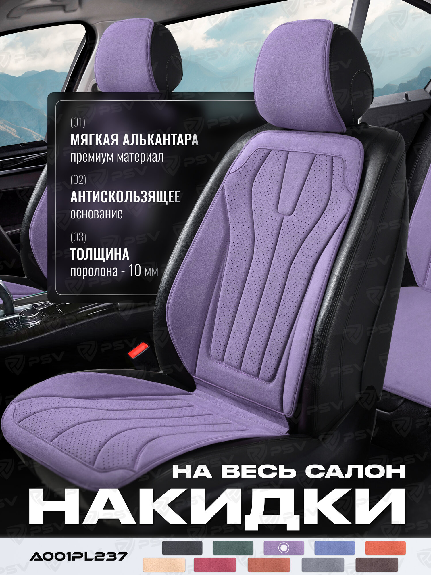 Накидки A001PL237 (Фиолетовый), комплект на весь салон, алькантара