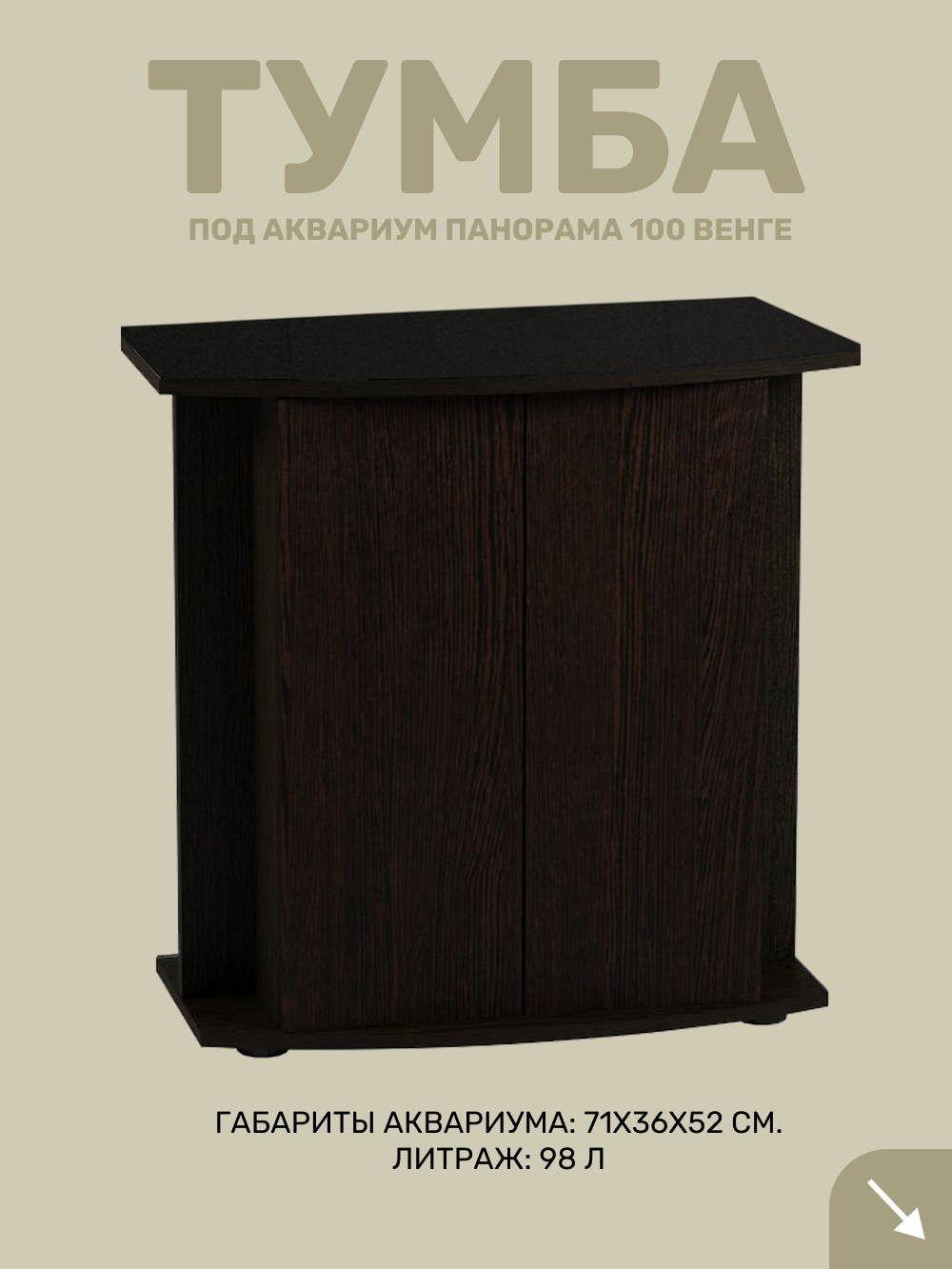 Тумба под аквариум Biodesign Панорама 100 (Венге) ЛДСП 71*36*73 см