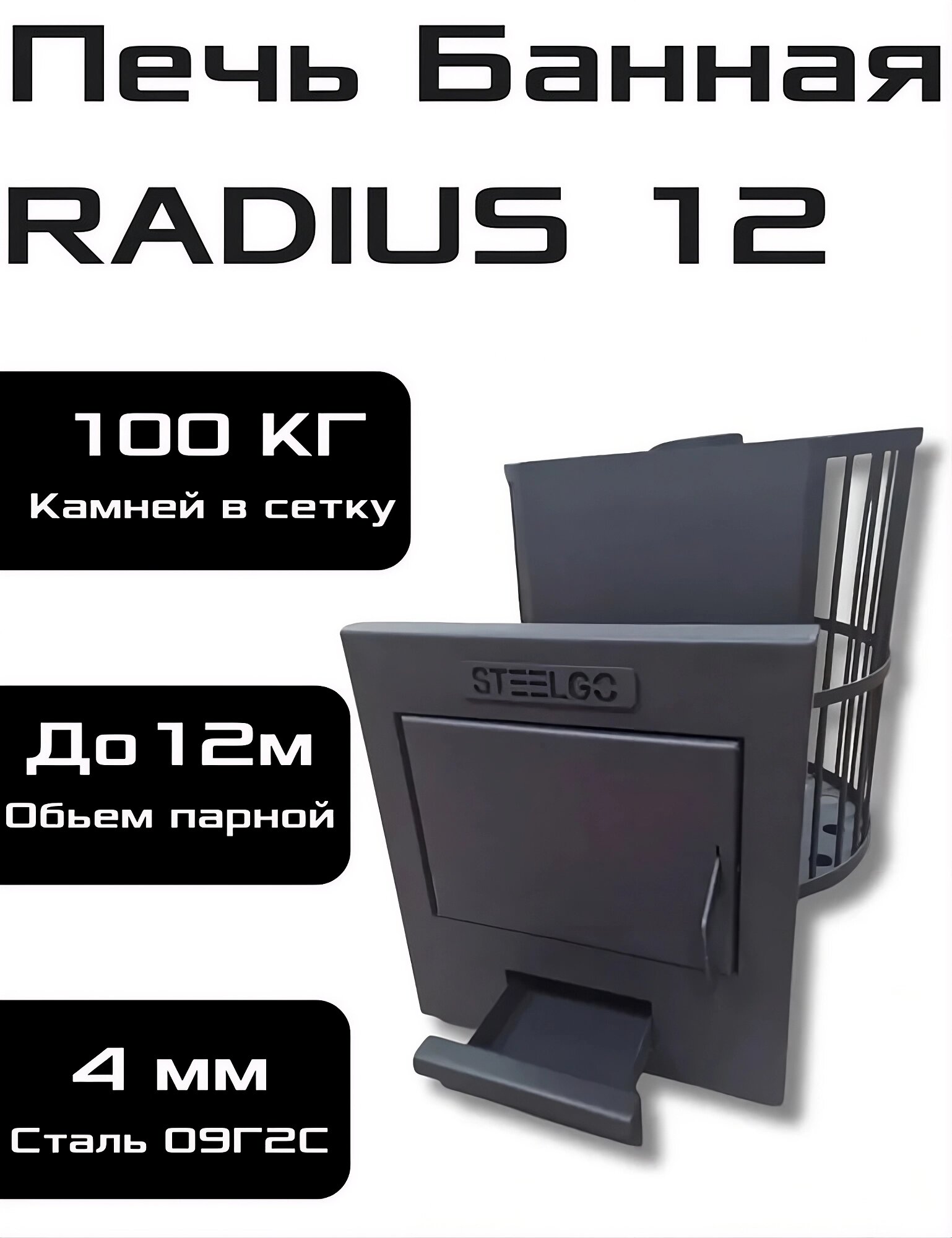 Печь для Бани и сауны SteelGo Radius 12 (сетка)