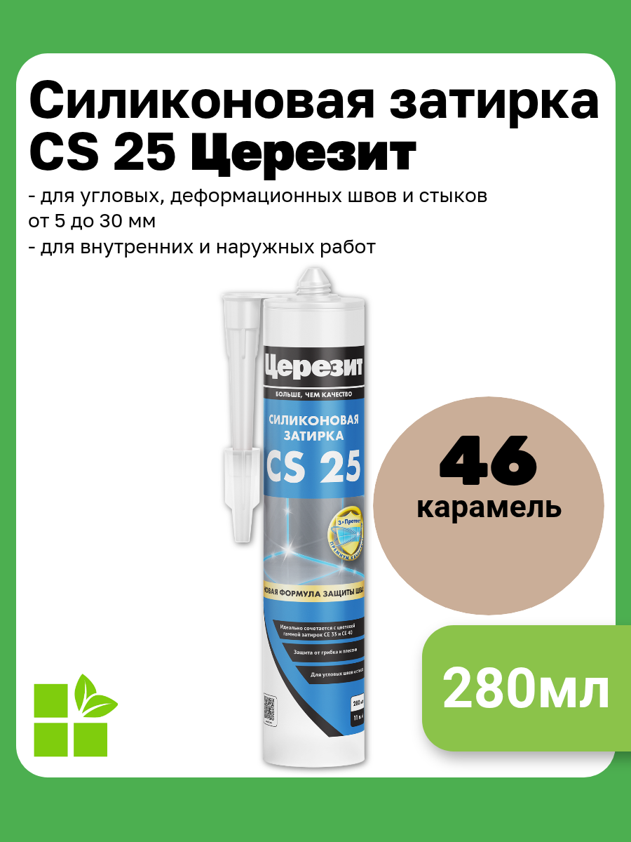 Cиликоновая затирка - герметик Церезит CS 25, цвет карамель 46, фасовка 0,28 л