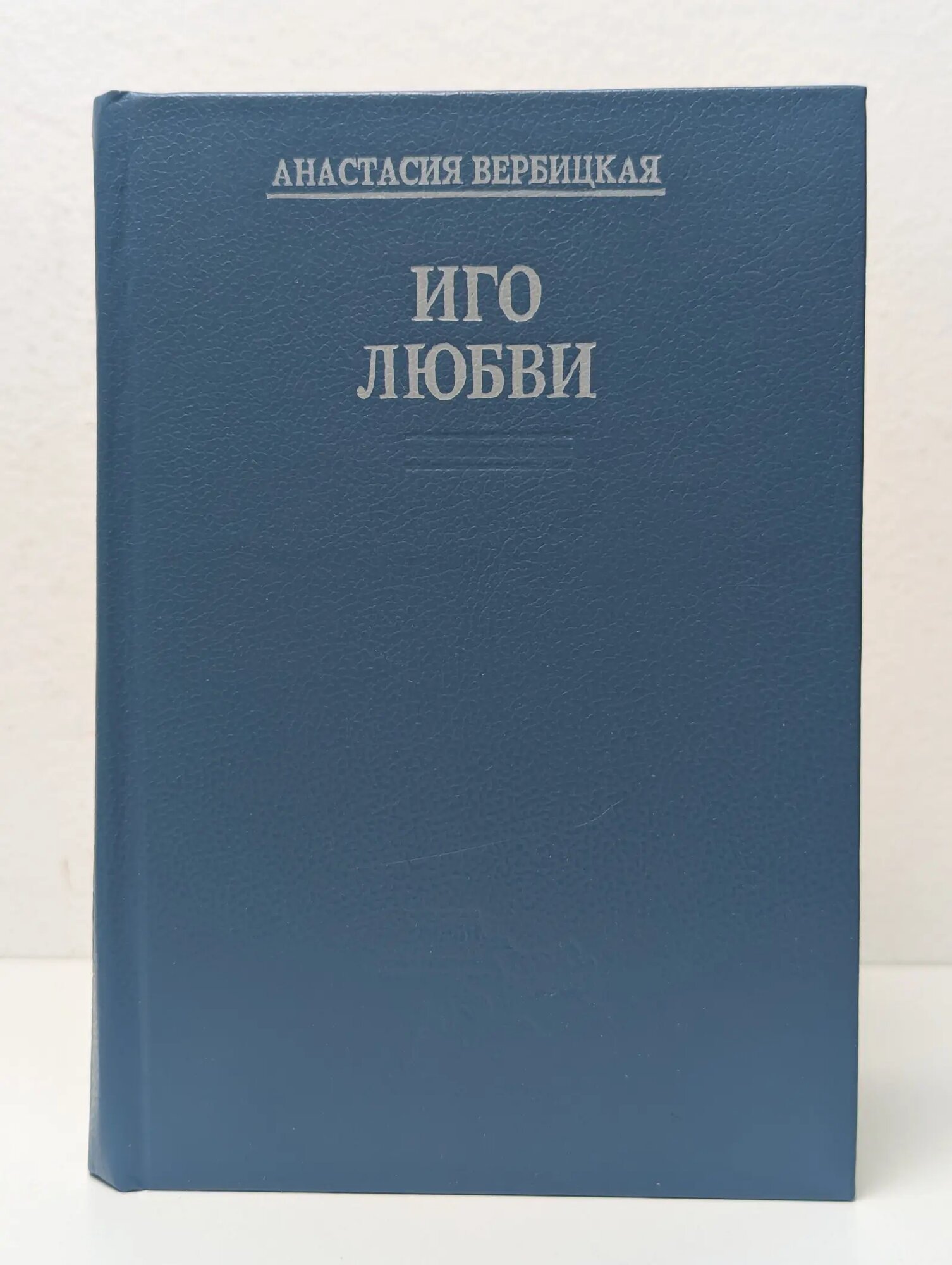 Иго любви. Книга 1-2 Вербицкая Анастасия Алексеевна 1992