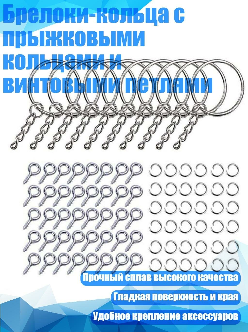 Брелоки-кольца с прыжковыми кольцами и винтовыми петлями, Серебро