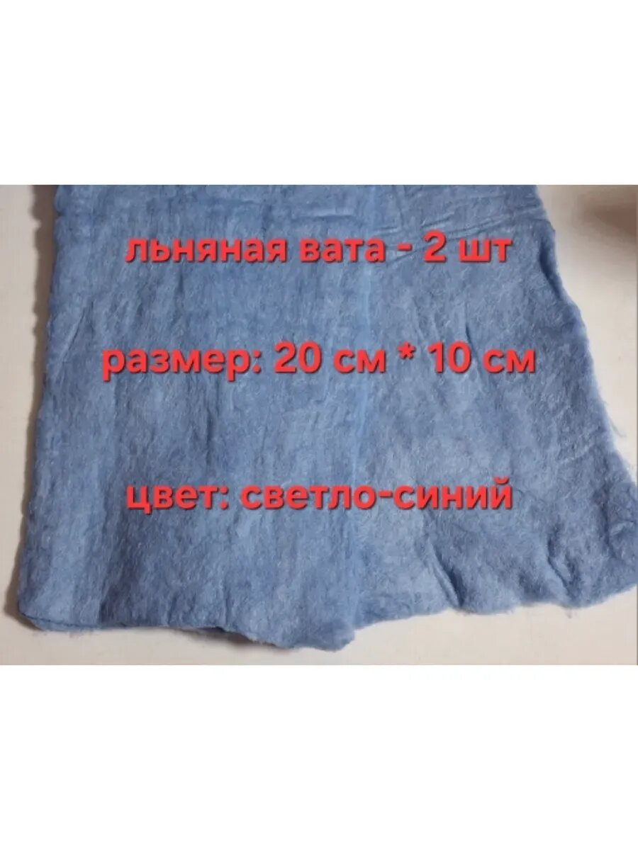 Вата льняная цветная - 2 шт, 20см*10см, для ватных игрушек