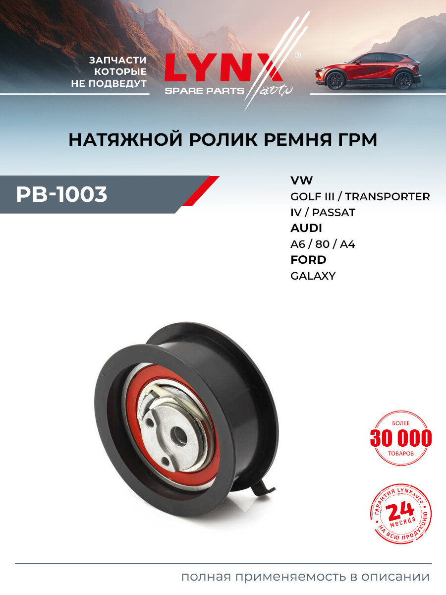 Ролик натяжной ремня ГРМ для VOLKSWAGEN PASSAT, POLO, GOLF / FORD GALAXY / LYNXauto PB-1003