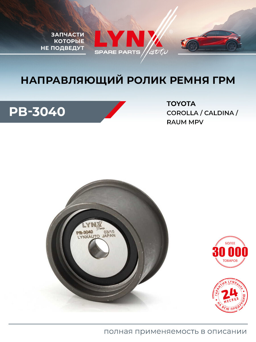 Ролик обводной ремня ГРМ для TOYOTA COROLLA, CALDINA, CORSA / LYNXauto PB-3040
