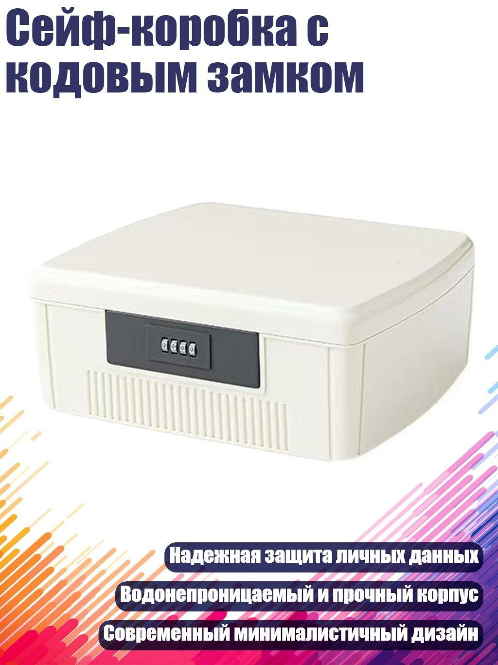 Сейф-коробка с кодовым замком, Слоновая кость белая