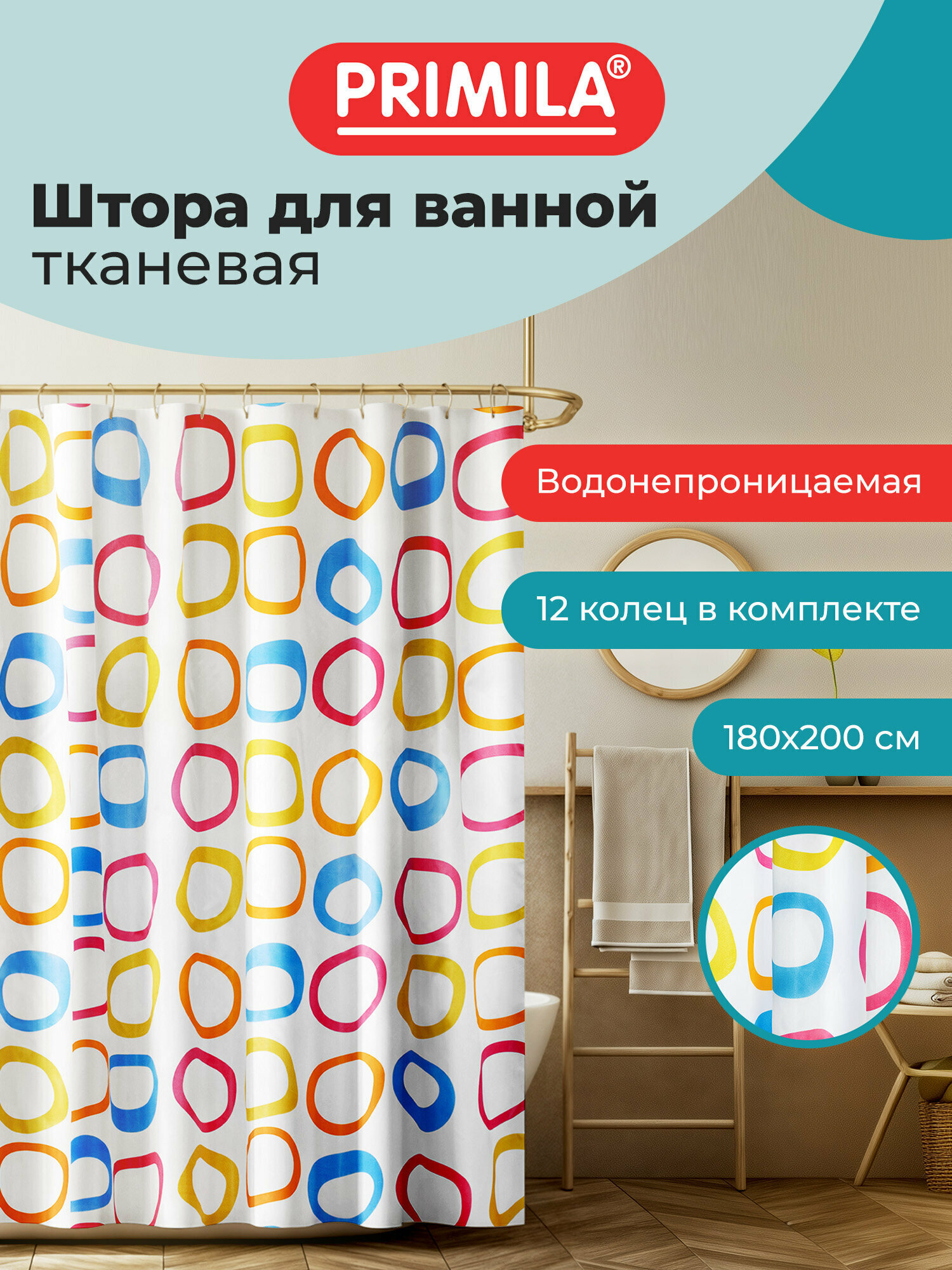 Штора для ванной 180х200 см, шторка для душа, занавеска в ванную комнату водонепроницаемая из полиэстера, кольца в комплекте, Primila, 700086