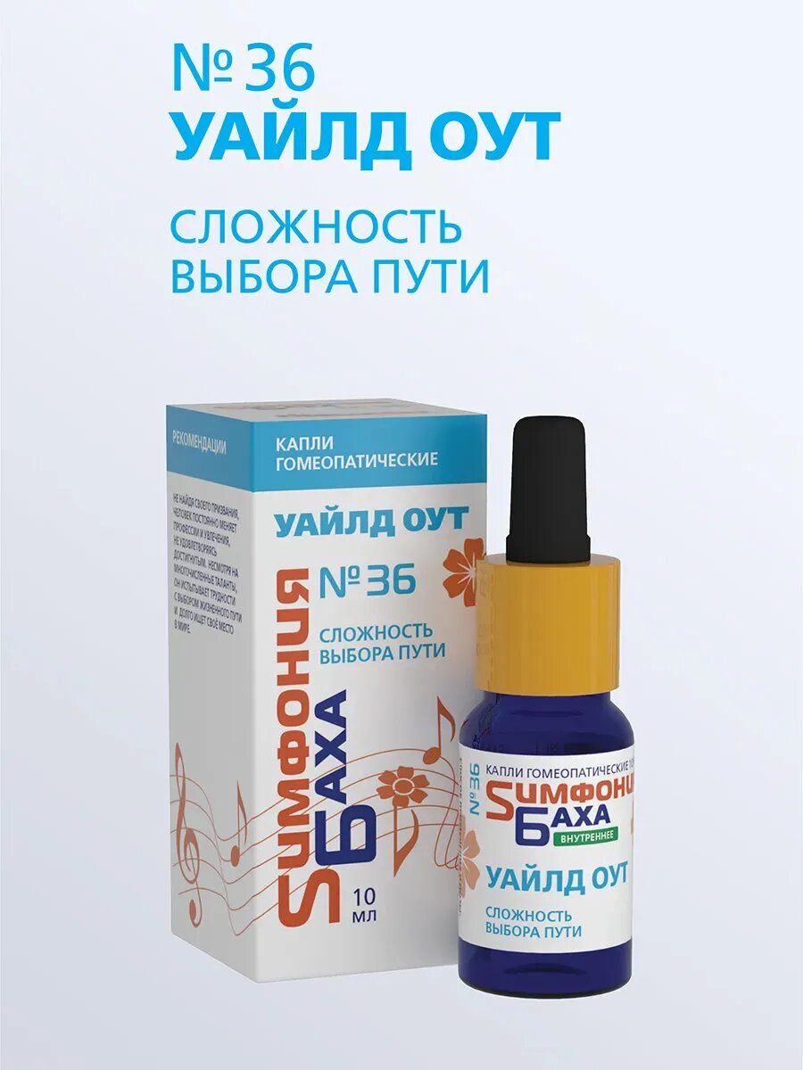 Капли Баха Уайлд Оут (Дикий овес) №36, при трудностях с выбором призвания и частой смене занятий, на глицерине, 10 мл