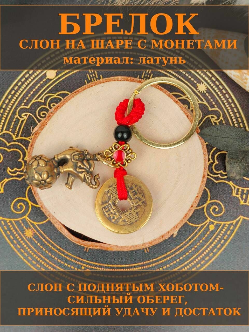 Брелок "Слоник с монетами" Фэншуй, латунь