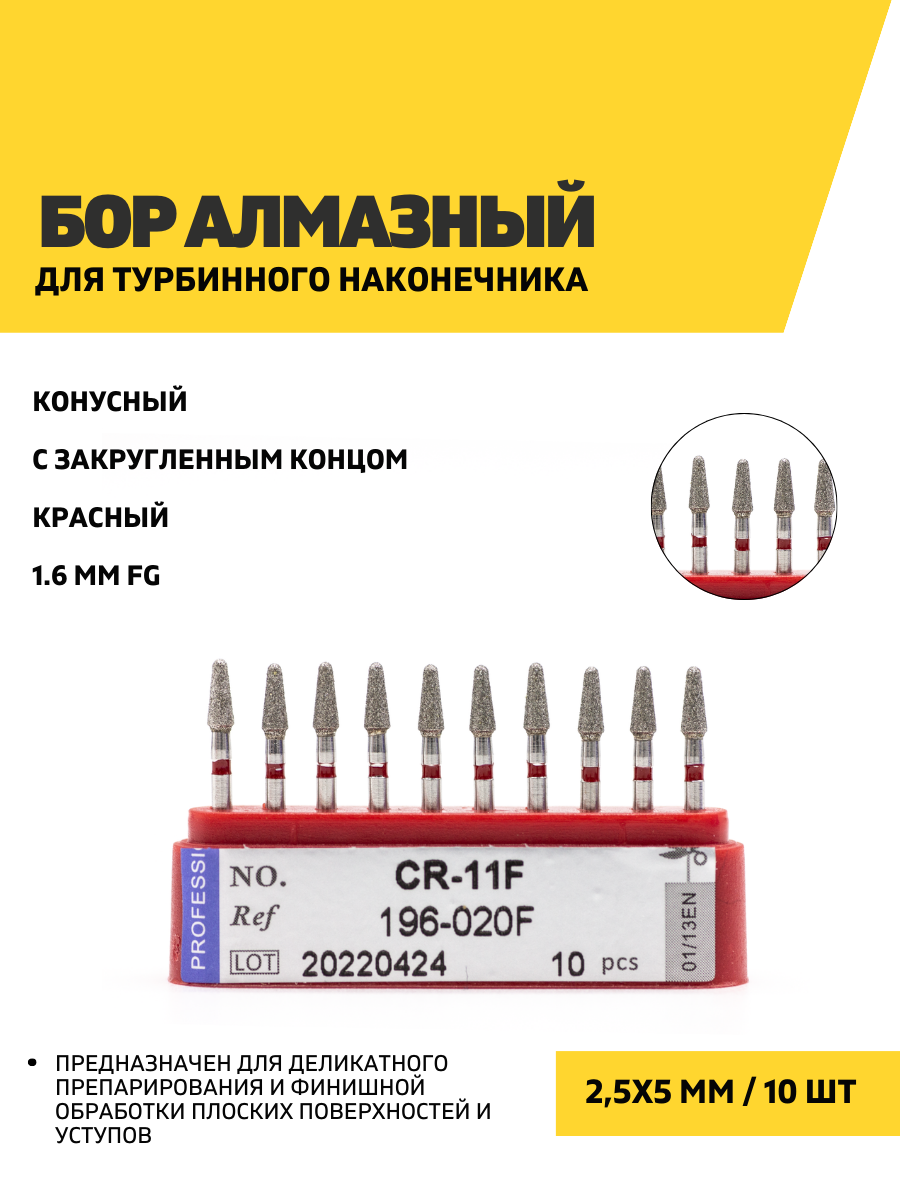 Бор стоматологический алмазный конусный с закруглённым торцом (для турбинного наконечника, красный, 2х5 мм) - 10 шт