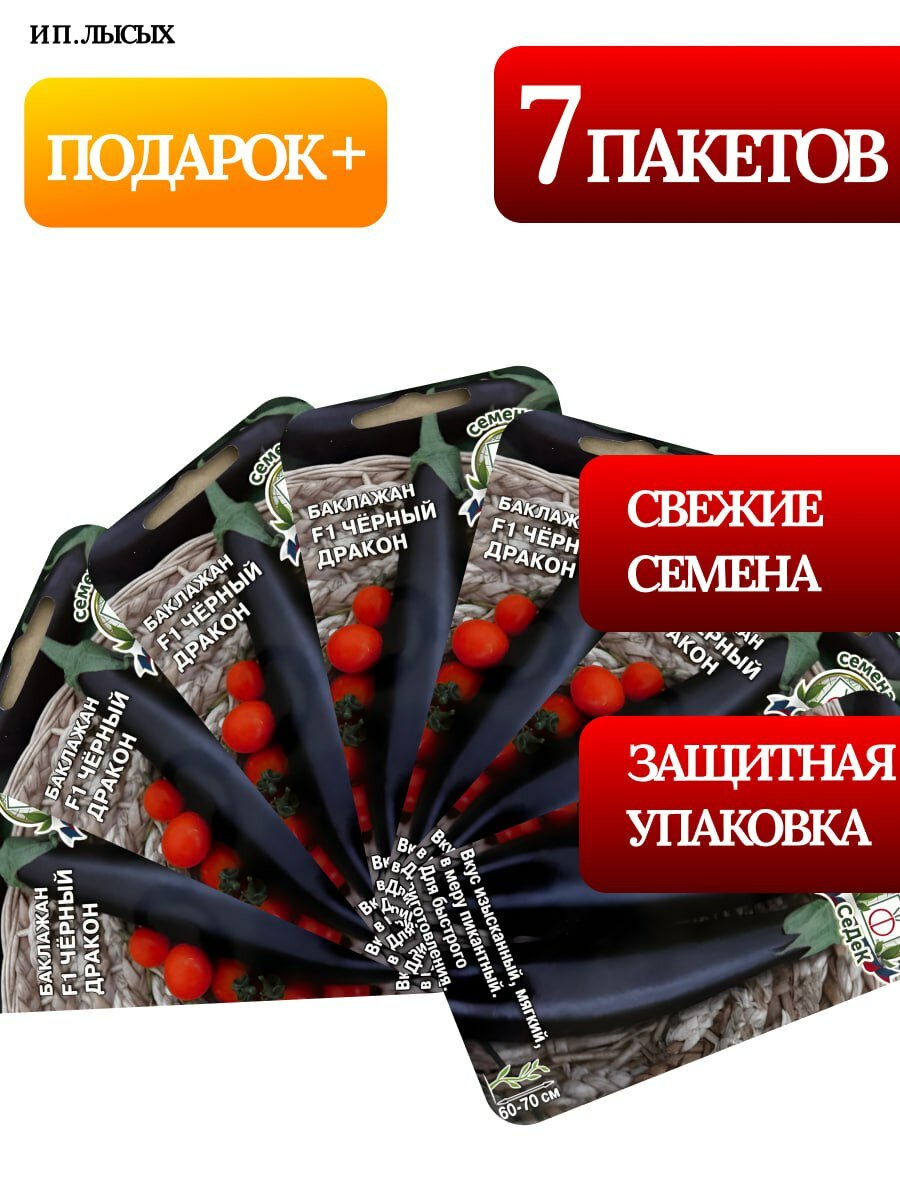 Семена Баклажан "Черный Дракон"