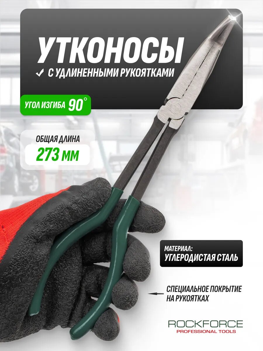 Длинногубцы изогнутые на 90 градусов 275 мм