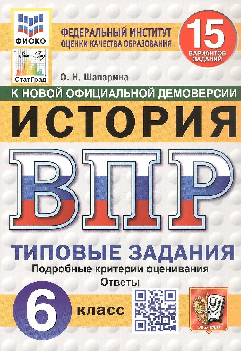 ВПР. История. 6 класс. Типовые задания. 15 вариантов заданий. ФГОС новый