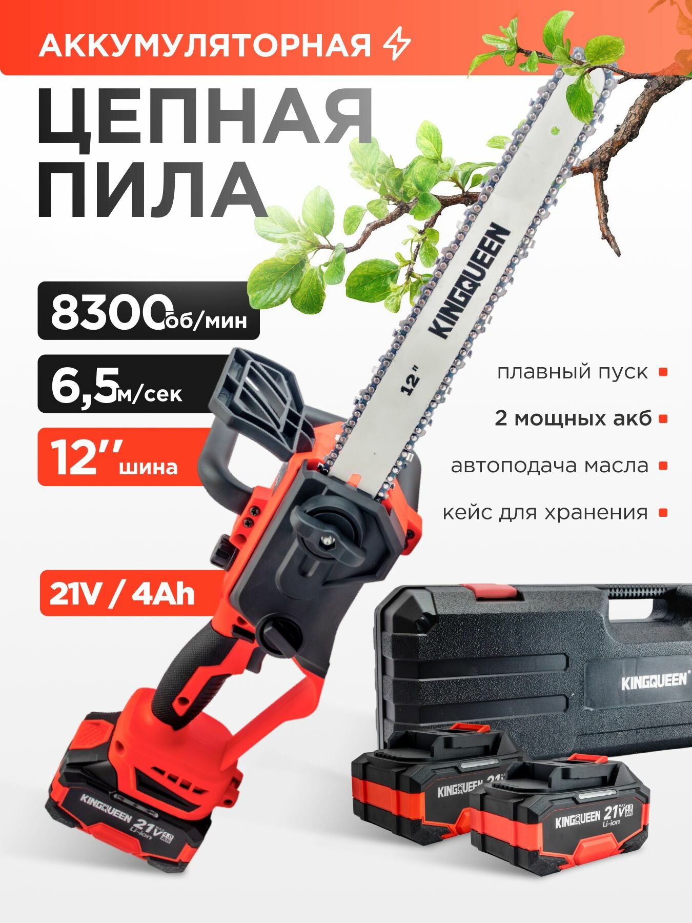 Пила цепная 12 дюймов в кейсе, АКБ 21В KINGQUEEN