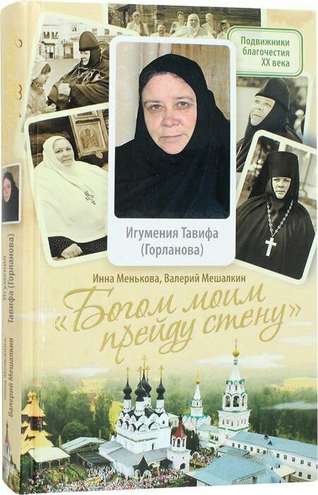 Богом моим прейду стену. Игумения Тавифа (Горланова). Сретенский монастырь, Москва