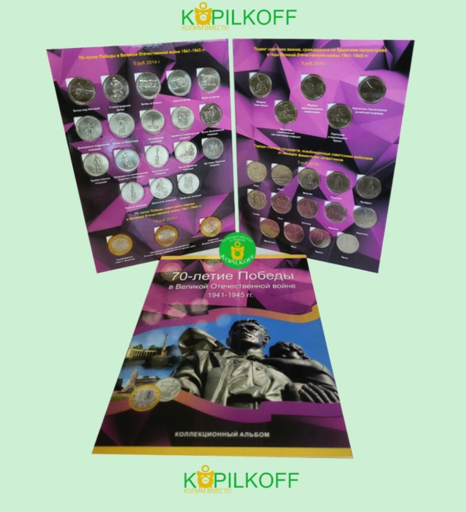 Полный набор монет "70 ЛЕТ победы в ВОВ" в Альбоме/40 монет + Альбом/2014-2016 г. в.