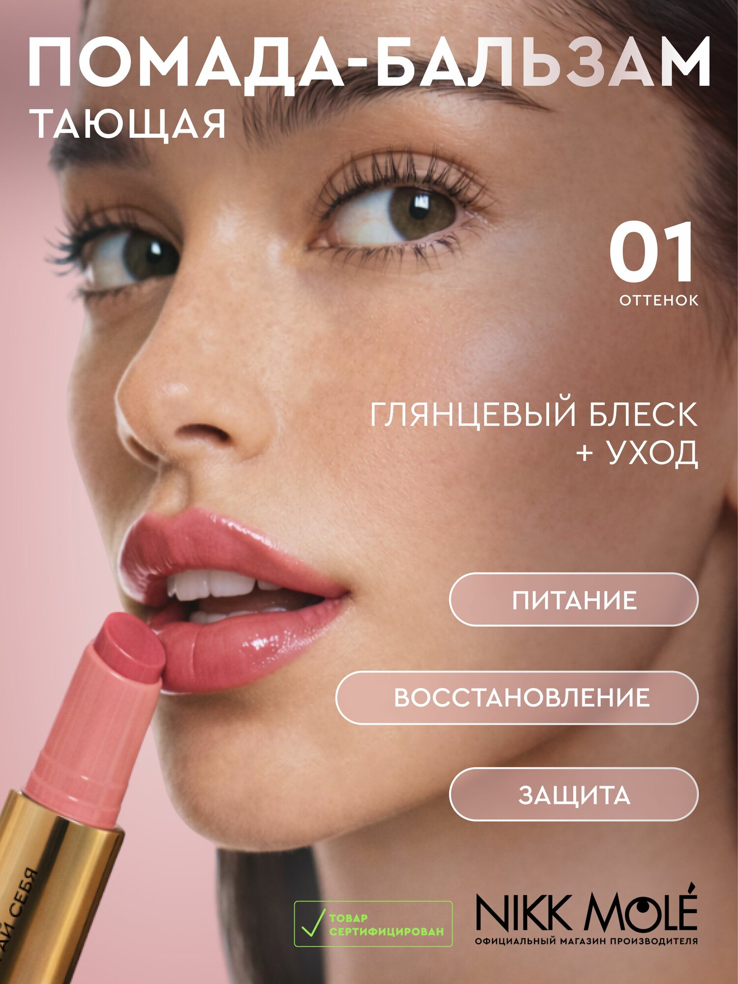 Тающая помада-бальзам для губ №01