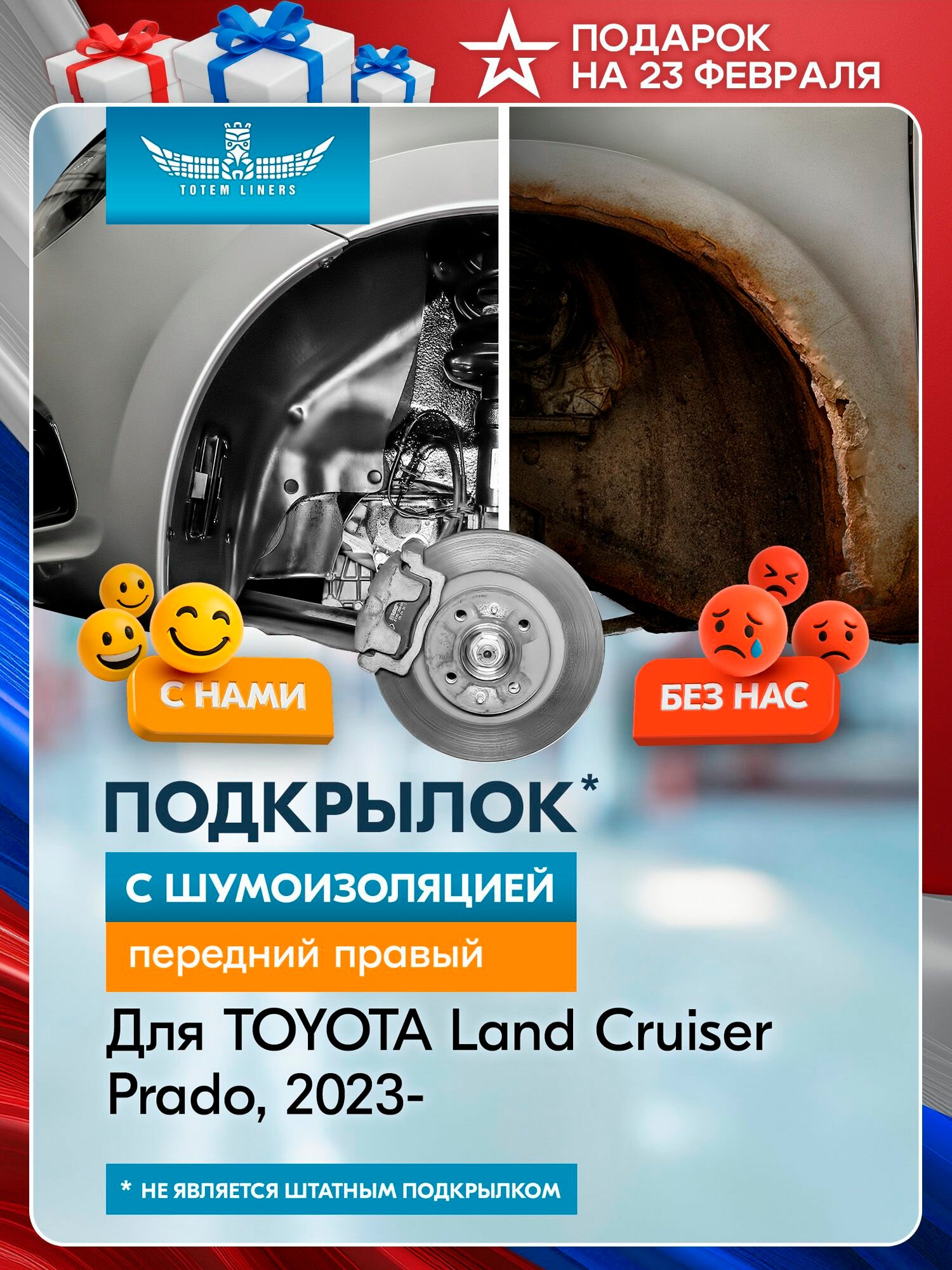 Подкрылок с шумоизоляцией для TOYOTA Land Cruiser Prado 2023-н. в. (250) передний правый (Тойота Ленд крузер прадо) Внедорожник 5 дв. 4WD - TOTEM.S