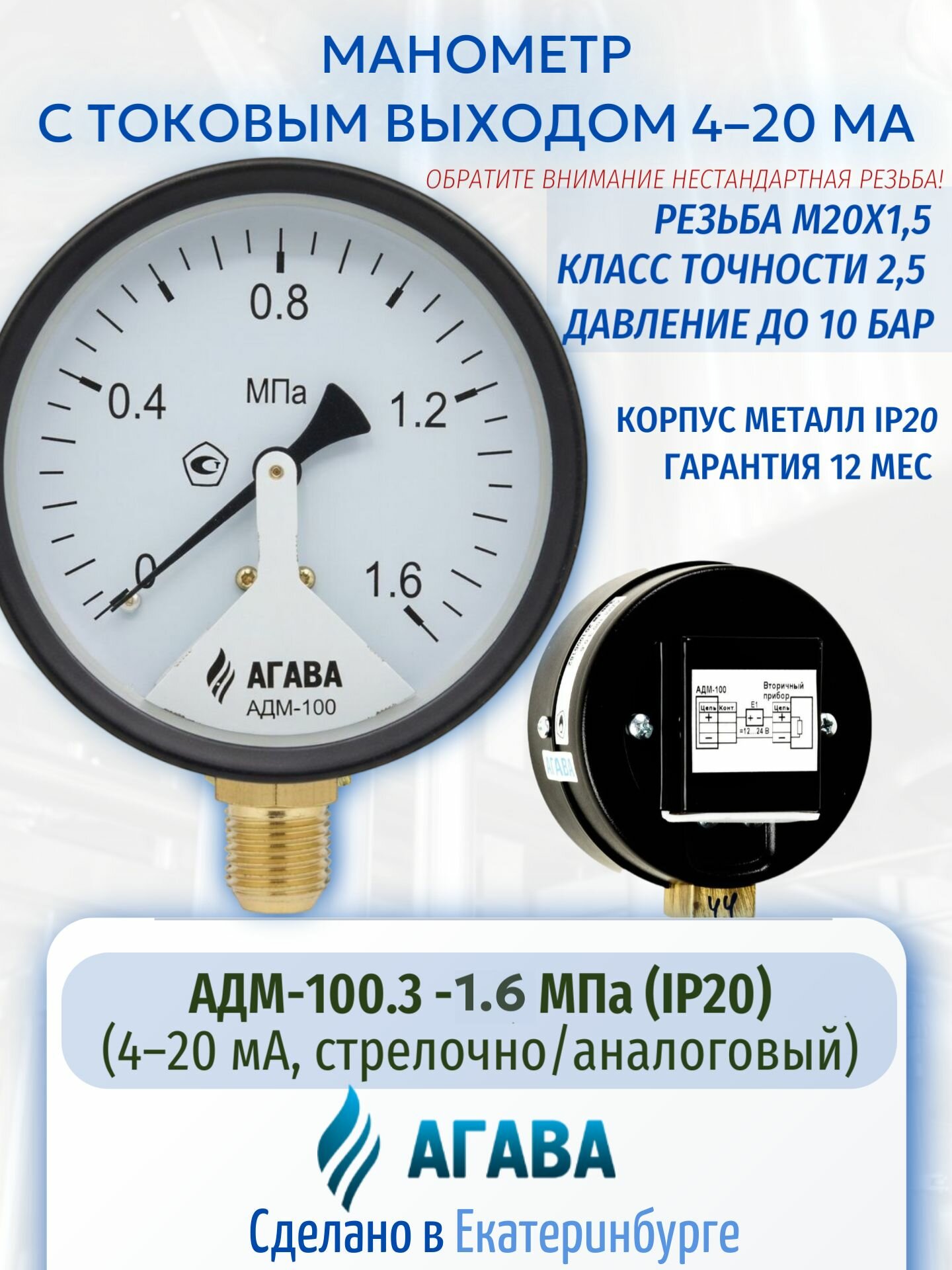 Манометр АДМ-100.3-1,6 (IP20, М20х1,5, кл. т.2,5)