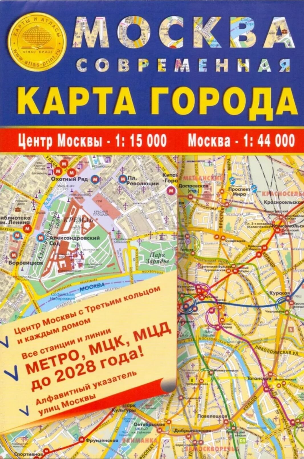 Москва современная. Складная карта города 1:15 000 , 1:44 000