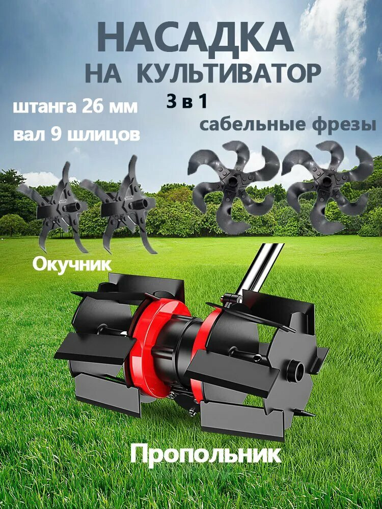 Насадка культиватор для бензокосы 3в1 Культиватор, окучник, пропольник. Подходит для триммера со штангой 26мм 9Т