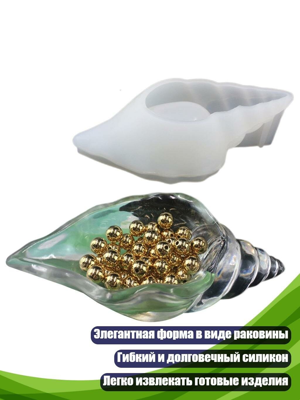 Форма для эпоксидной смолы «Раковина», раковина