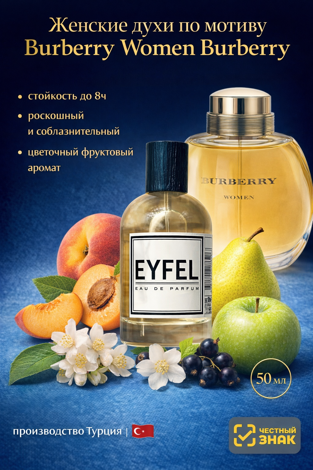 Духи женские EYFEL W2 , цветочные фруктовые, парфюм 50мл, лучший подарок