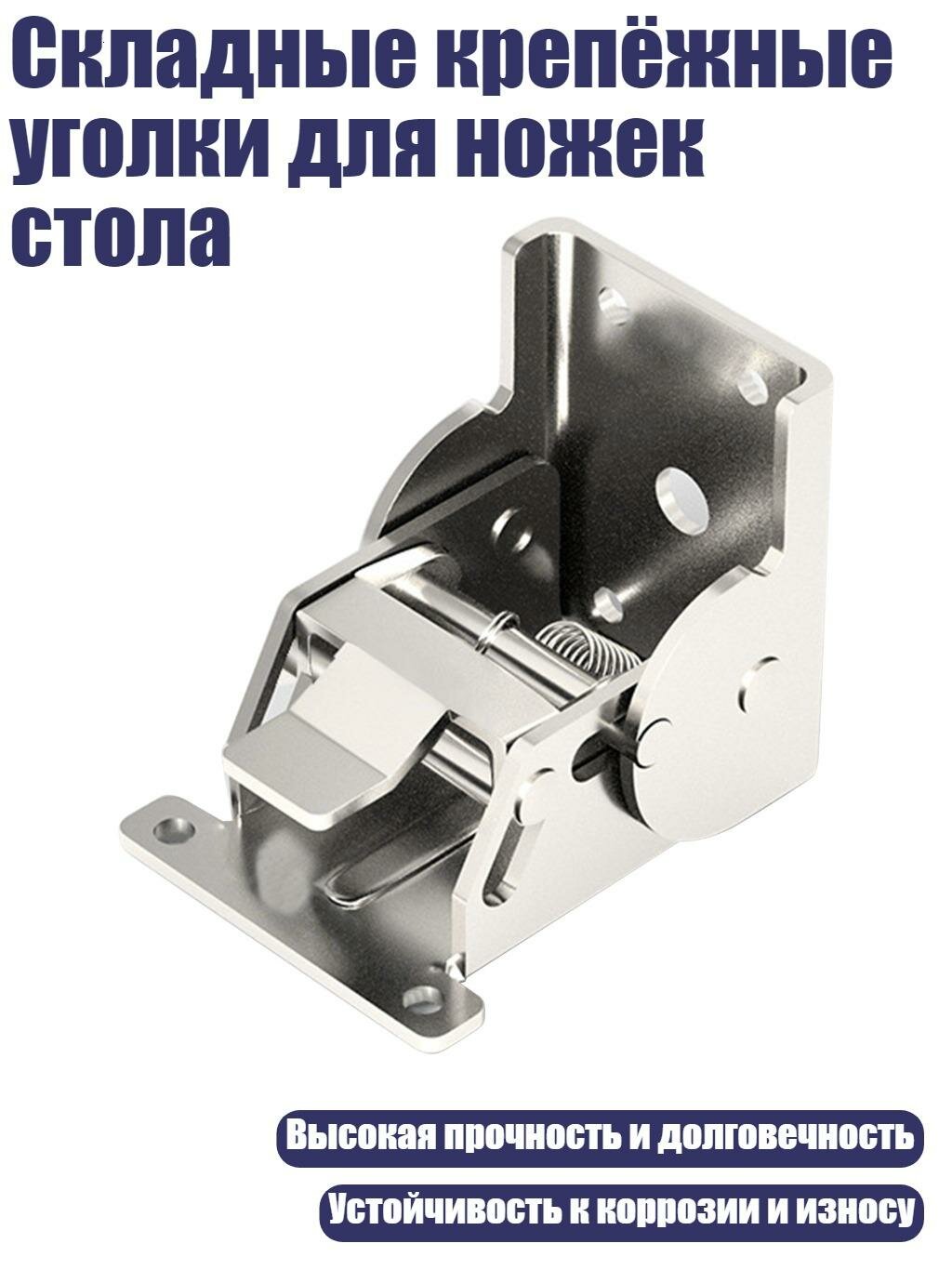 Складные крепёжные уголки для ножек стола, Серебро