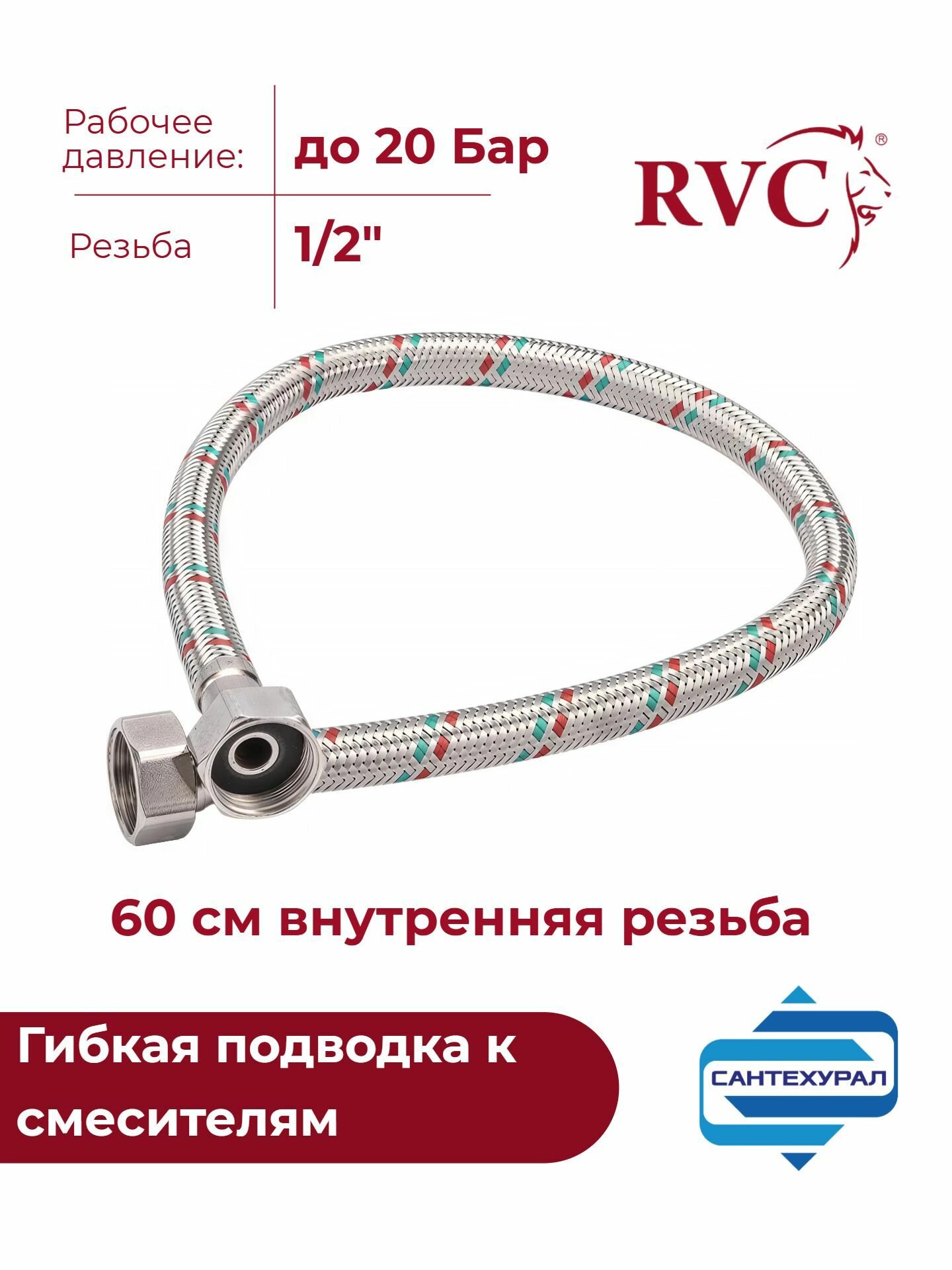 Гибкая подводка для воды 60 см внутренняя резьба 1/2" RVC гайка-гайка