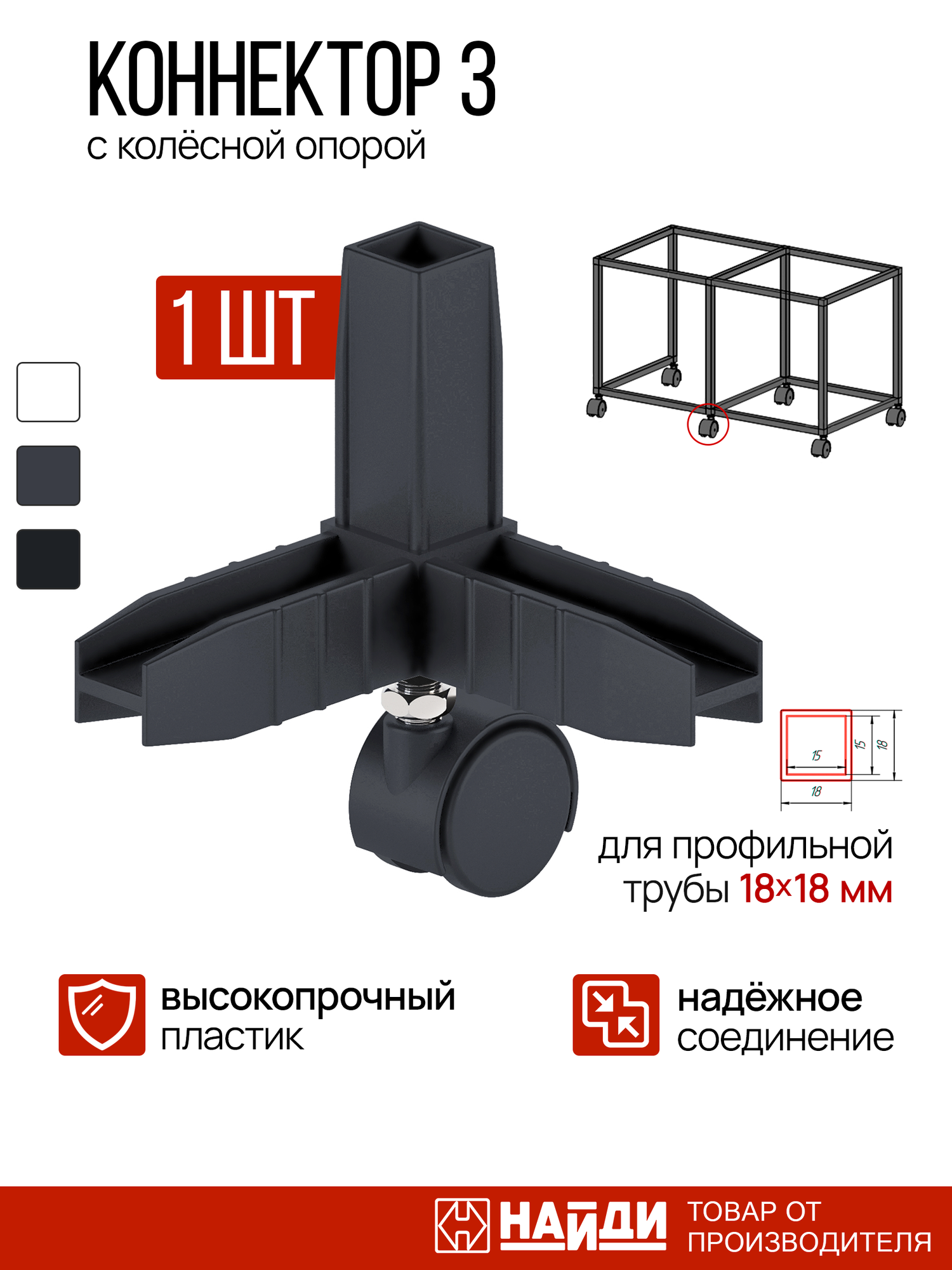 Коннектор 3Н с колесиком для профильной алюминиевой трубы, графит.