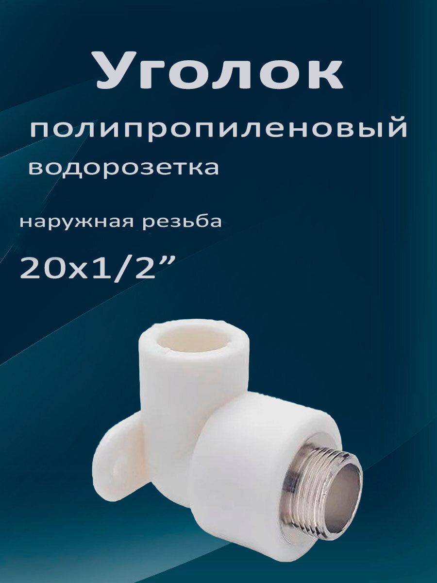Уголок полипропиленовый, белый, настенный (Водорозетка) 20х1/2" НР