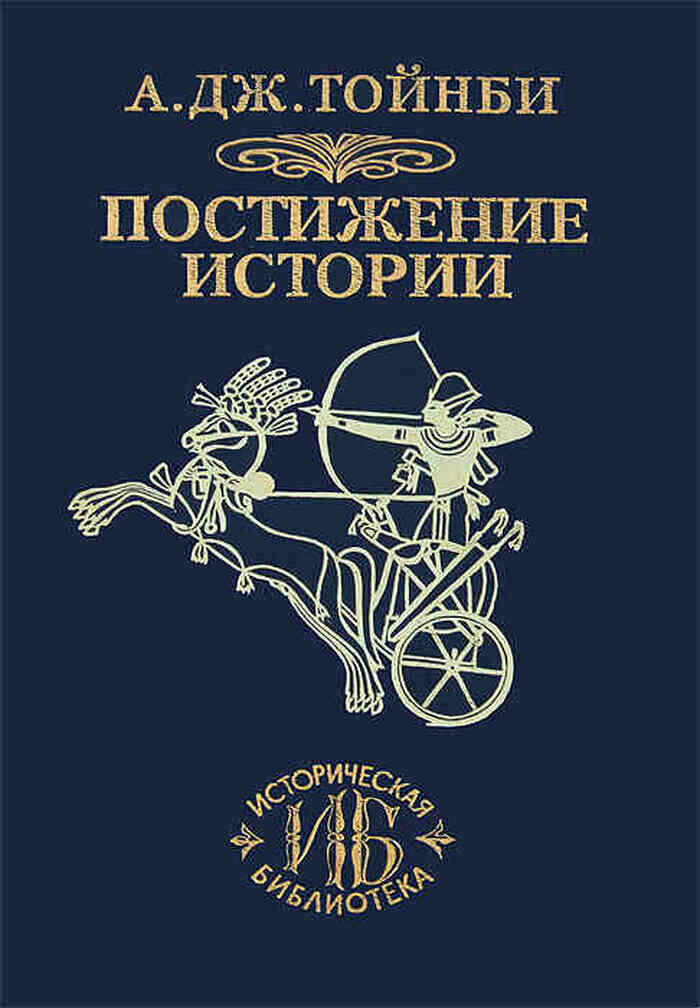 Постижение истории