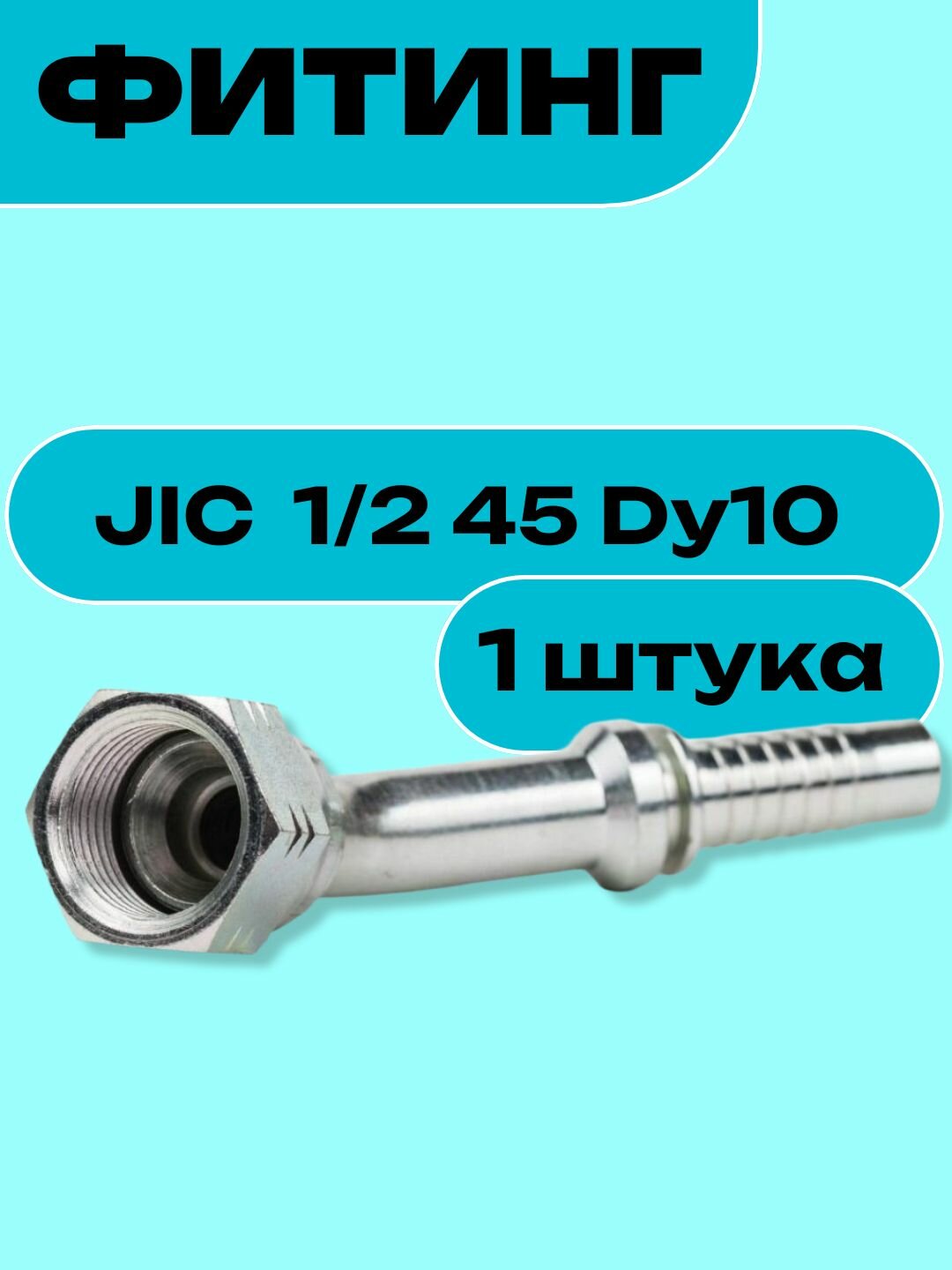 Фитинг JIC 1/2 45 Dy10